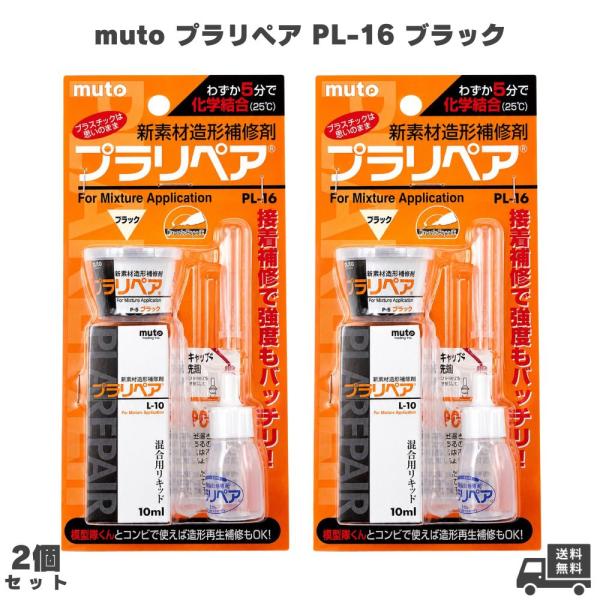 武藤商事 プラリペア PL-16 ブラック 2個 muto プラスチック補修 補修剤 樹脂補修 接着剤 充填剤 造形材料 DIY 修理 補修 速硬化 5分硬化 プラモデル 自動車部品【接着だけでなく造形補修もできるプラリペア】武藤商事のプラ...