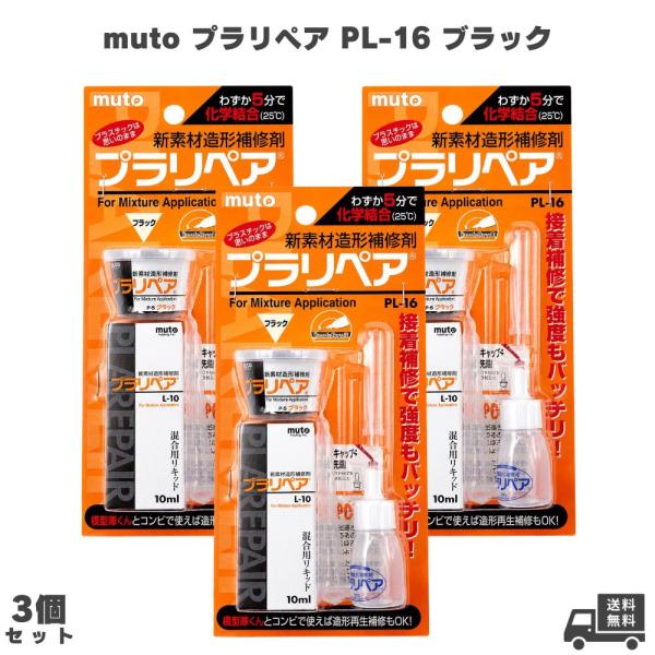 武藤商事 プラリペア PL-16 ブラック 3個 muto プラスチック補修 補修剤 樹脂補修 接着剤 充填剤 造形材料 DIY 修理 補修 速硬化 5分硬化 プラモデル 自動車部品【接着だけでなく造形補修もできるプラリペア】武藤商事のプラ...