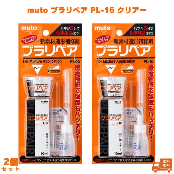 武藤商事 プラリペア PL-16 クリアー 2個 muto クリヤー プラスチック補修 補修剤 樹脂補修 接着剤 充填剤 造形材料 DIY 修理 補修 速硬化 5分硬化 プラモデル【接着だけでなく造形補修もできるプラリペア】武藤商事のプラリ...
