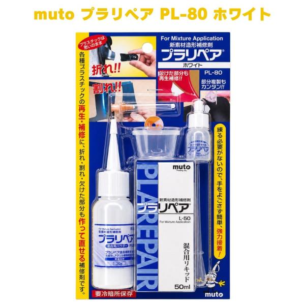 プラリペア PL-80 ホワイト 1個 プラスチック補修 補修剤 樹脂補修 接着剤 充填剤 造形材料 DIY 修理 補修 速硬化 5分硬化 プラモデル 自動車部品 バイク部品【割れ・欠け・紛失部分の再生からネジ山再生まで対応】割れたり欠けた...
