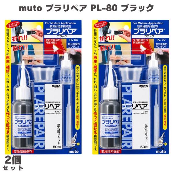プラリペア PL-80 ブラック 2個 プラスチック補修 補修剤 樹脂補修 接着剤 充填剤 造形材料 DIY 修理 補修 速硬化 5分硬化 プラモデル 自動車部品 バイク部品【硬化後はプラスチックそのものの物性を発揮】硬化後はプラスチックと...