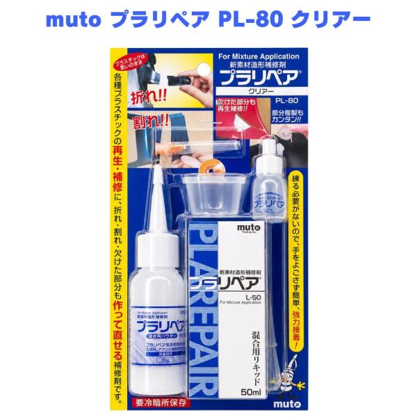 プラリペア PL-80 クリアー 1個 プラスチック補修 補修剤 樹脂補修 接着剤 充填剤 造形材料 DIY 修理 補修 速硬化 5分硬化 プラモデル 自動車部品 バイク部品【割れ・欠けた部分の再生補修に活用できる】割れたり欠けたりした部分...