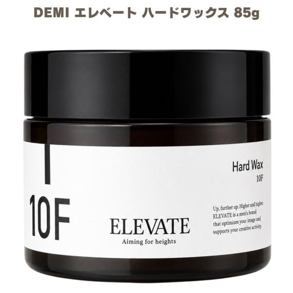 デミ エレベート ハードワックス 10F 85g DEMI デミコスメティクス ヘアワックス スタイリング剤 ヘアスタイリング ハードタイプ 強力セット キープ力 セット力【スタイルキープビーズが皮脂を吸着してスタイルの崩れを防ぐ】時間とと...