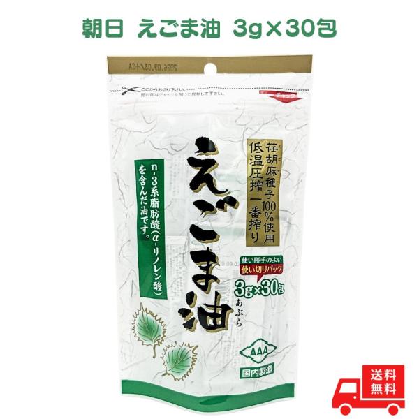 朝日 えごま油 (3g×30袋) 個包装 エゴマ油 えごま えごま種子 えごまオイル エゴマオイル 小分け 分包 低温圧搾 1番搾り 荏胡麻油 コールドプレス 酸化防止剤不使用 使い切り 無味無臭 料理 トッピング アレンジ ドレッシング ...
