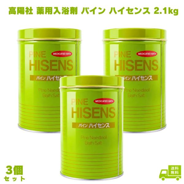 高陽社 薬用入浴剤 パイン ハイセンス 2.1kg 3個 入浴剤 薬用 医薬部外品 松の香り 大容量 業務用 お風呂 風呂 バスソルト バスタイム リラックス 疲労回復【松葉油配合・保温効果を高める薬用入浴剤】高陽社の薬用入浴剤パインハイセ...