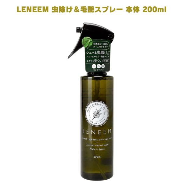 LENEEM レニーム 虫よけ 毛艶スプレー 本体 200ml ペット虫除け 虫除けスプレー ノミ対策 ダニ対策 害虫対策 天然成分 天然植物エキス 無香料 ムクロジ配合【ミラクルハーブ「ニーム」配合で害虫からペットを守りやすい】インド原産...