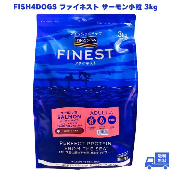 FISH4DOGS ファイネスト サーモン 小粒 3kg ドッグフード 犬用フード ドライフード 成犬用 シニア犬用 グレインフリー 穀物不使用 魚原料 サーモン使用 ペット【成犬からシニア犬まで使いやすいドッグフード】サーモンを主原料とし...