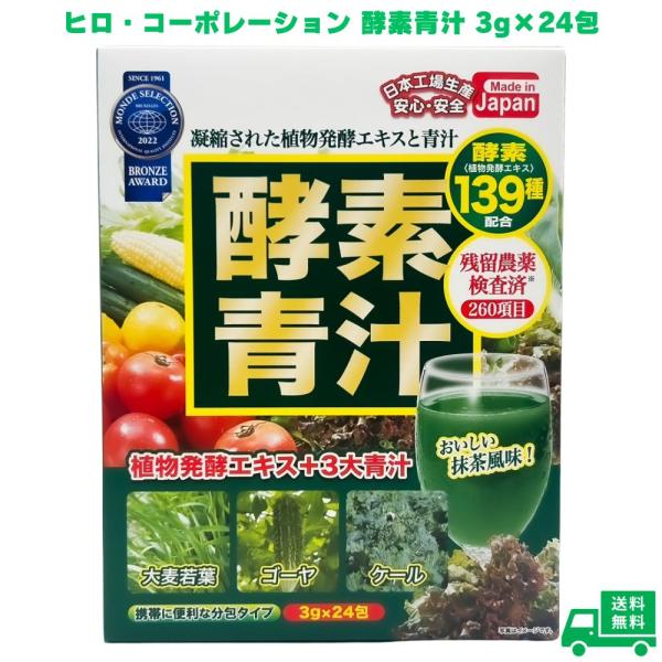 酵素青汁 国産 24包 139種類の酵素  青汁 大麦若葉 ヘルシー 抹茶風味 送料無料 酵素青汁国産 フルーツ青汁 16種類 果物 82種類 植物発酵エキス フルーツ青汁酵素 ヒロコーポレーション 抹茶風味 大葉若葉 ケール ゴーヤ フル...