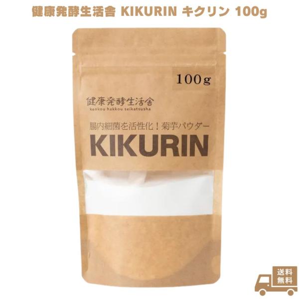 健康発酵生活舎 KIKURIN キクリン 100g イヌリン 国産 菊芋 キクイモ きくいも 天然菊芋 無農薬 菊芋加工食品 食物繊維 水溶性食物繊維 プレバイオティクス パウダー 粉 無添加 無農薬 化学肥料不使用 手軽 かんたん 簡単 ...