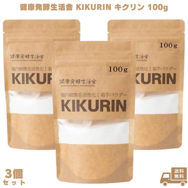 健康発酵生活舎 KIKURIN キクリン 100g イヌリン 国産 菊芋 キクイモ きくいも 天然菊芋 無農薬 菊芋加工食品 食物繊維 水溶性食物繊維 プレバイオティクス パウダー 粉 無添加 無農薬 化学肥料不使用 手軽 かんたん 簡単 ...
