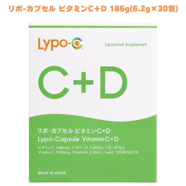 Lypo-Cリポカプセル ビタミンC＋D 186g 30包 リポソーム ビタミンC ビタミンD サプリメント リン脂質 栄養【リポ・カプセルテクノロジーで成分をしっかり届けることにこだわった処方】人のからだになじむリン脂質でできたカプセル内...