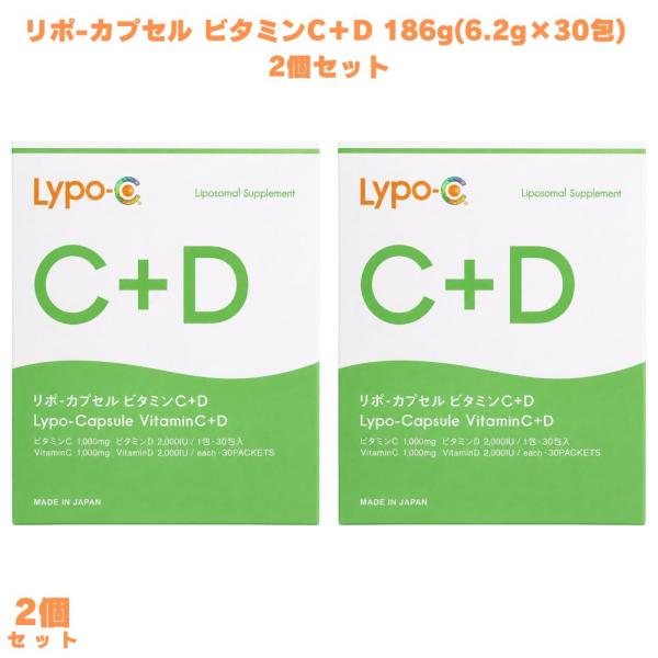Lypo-Cリポカプセル ビタミンC＋D 186g(6.2g×30包) 2個 リポソーム ビタミンC ビタミンD サプリメント リン脂質 栄養【リポ・カプセルテクノロジーで成分をしっかり届けることにこだわった処方】人のからだになじむリン脂質...