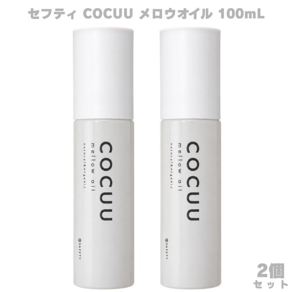セフティ COCUU コキュウ メロウオイル 100mL 2個 ヘアオイル マルチオイル 洗い流さないトリートメント オーガニック【オーガニック認証成分配合・髪にも肌にも使えるマルチオイル 100mL】セフティのCOCUU（コキュウ）メロウ...