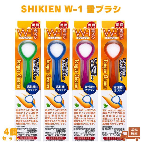 舌ブラシ W-1 4個（色は選べません） SHIKIEN ダブルワン 口腔ケア 口臭ケア 舌クリーナー 舌苔 オーラルケア 歯ブラシ 口腔清潔 歯磨き 口内ケア 毎朝ケア【舌の形にフィットする柔らかい舌ブラシ】SHIKIEN ダブルワンW-...