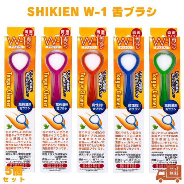 舌ブラシ W-1 5個（色は選べません）SHIKIEN ダブルワン 口腔ケア 口臭ケア 舌クリーナー 舌苔 オーラルケア 歯ブラシ 口腔清潔 歯磨き 口内ケア 毎朝ケア【舌の形にフィットする柔らかい舌ブラシ】SHIKIEN ダブルワンW-1...