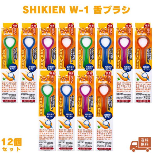 舌ブラシ W-1 12個（色は選べません） SHIKIEN ダブルワン 口腔ケア 口臭ケア 舌クリーナー 舌苔 オーラルケア 歯ブラシ 口腔清潔 歯磨き 口内ケア 毎朝ケア【舌の形にフィットする柔らかい舌ブラシ】SHIKIEN ダブルワンW...