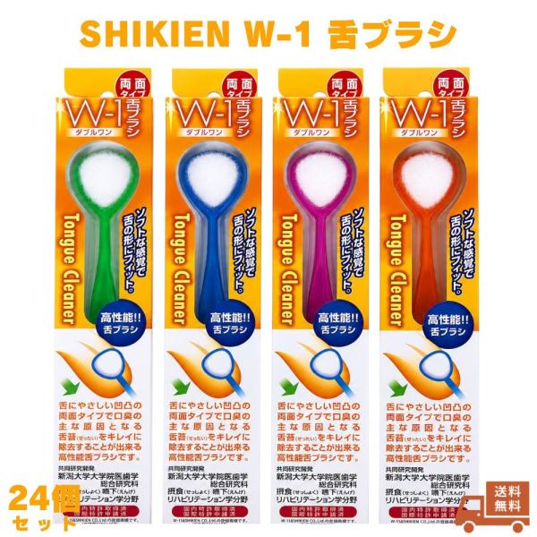 舌ブラシ W-1 24個（色は選べません） SHIKIEN ダブルワン 口腔ケア 口臭ケア 舌クリーナー 舌苔 オーラルケア 歯ブラシ 口腔清潔 歯磨き 口内ケア 毎朝ケア【舌の形にフィットする柔らかい舌ブラシ】SHIKIEN ダブルワンW...