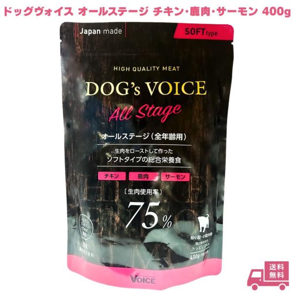 ドッグヴォイス オールステージ チキン・鹿肉・サーモン 400g Dogs Voice 全年齢用 生肉使用率75％ 【食いつき抜群！国産セミモイストフード】「ドッグヴォイス オールステージ75」は、鶏肉をベースに鹿肉・鮭をたっぷり配合した、...