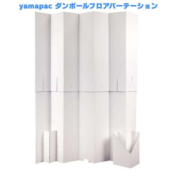 yamapac ダンボールフロアパーテーション パーテーション 仕切り 間仕切り 組み立て式 ジャバラ式 折りたたみ 収納 省スペース ダンボール製 段ボール【軽くて扱いやすい組み立て式ダンボールパーテーション】yamapacのダンボールフ...
