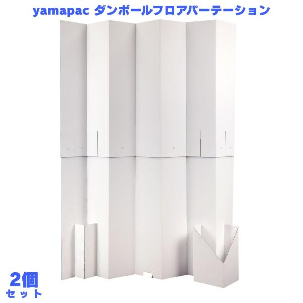 yamapac ダンボールフロアパーテーション 2個 山内紙器 パーテーション 仕切り 間仕切り 組み立て式 ジャバラ式 折りたたみ 収納 省スペース ダンボール製【軽くて扱いやすい組み立て式ダンボールパーテーション】yamapacのダンボ...
