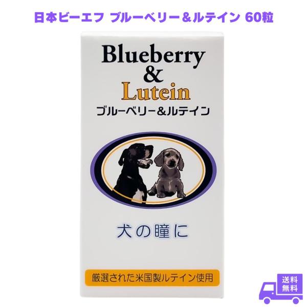 日本ビーエフ ブルーベリー＆ルテイン 60粒 犬 サプリメント 動物用サプリ ペット用サプリメント 健康補助食品 ペット用品 目 瞳 目やに 紫外線 視力低下 【ブルーベリー＆ルテイン （犬 瞳ケアサプリメント）】ペットの瞳に。厳選した北欧...