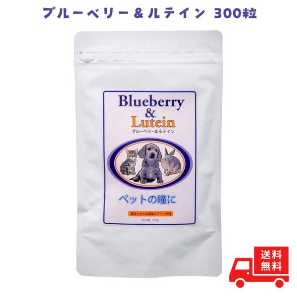 厳選した北欧産ブルベリーと米国産ルテインを使用！ ペットの瞳にブルーベリー＆ルテイン　３００粒