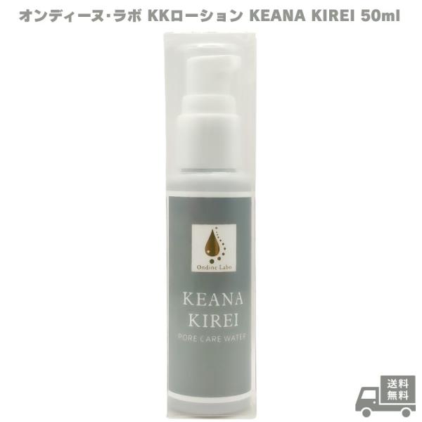 オンディーヌ・ラボ KKローション KEANA KIREI 50ml スキンケア 毛穴ケア 毛穴 皮脂汚れ 肌ケア ローション 女性 日本製 国産 フェイスケア ギフト プレゼント【海洋構造水由来成分が皮脂を浮かび上がらせやすくする】2万倍...