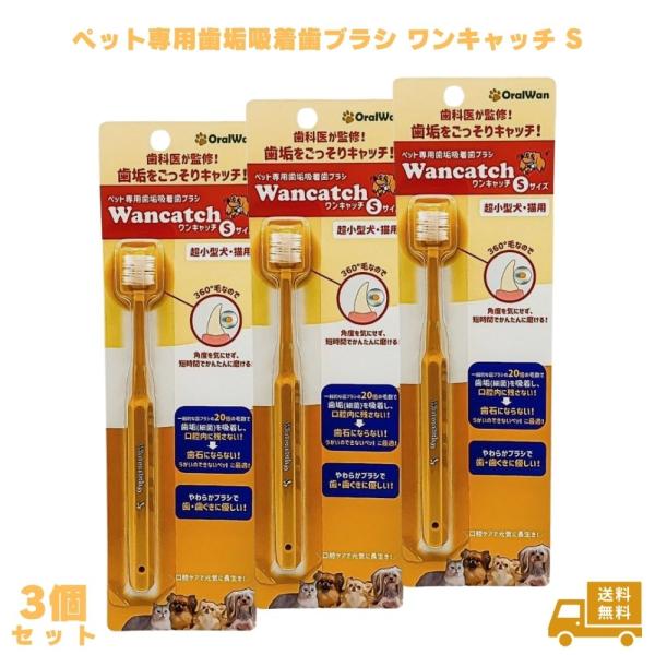 【Wancatchの優れた3つの特徴】・歯垢除去能力が高い! ! 歯垢を吸着し、口腔内に歯垢を残しません・360度毛なので、歯に当てやすく、かんたんに磨ける・やわらかブラシで歯・歯ぐきに優しい