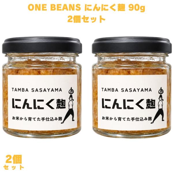 ONE BEANS にんにく麹 90g 2個 万能調味料 発酵調味料 国産にんにく 炒め物 下味 スープ 煮込み【自家栽培米の麹×天日塩×兵庫県産にんにくをじっくり自然発酵】自家栽培米から作った麹と天日塩に、兵庫県で育ったにんにくをじっくり...