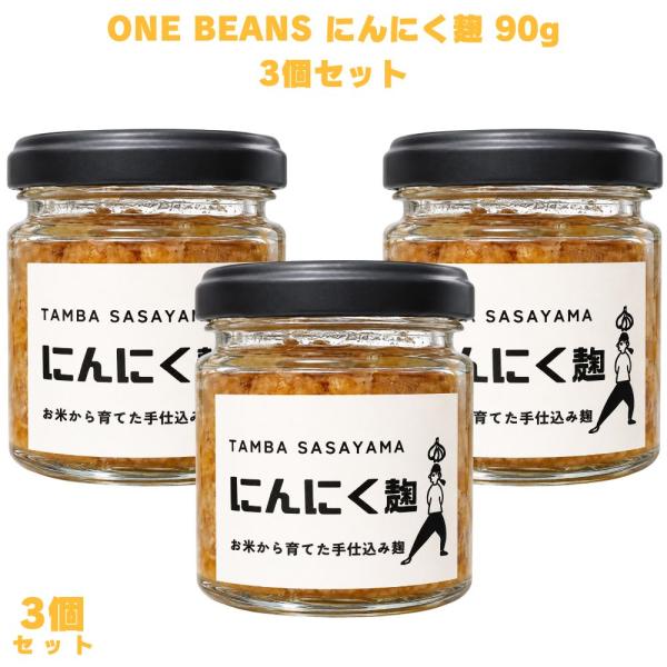 ONE BEANS にんにく麹 90g 3個 万能調味料 発酵調味料 国産にんにく 炒め物 下味 スープ 煮込み【自家栽培米の麹×天日塩×兵庫県産にんにくをじっくり自然発酵】自家栽培米から作った麹と天日塩に、兵庫県で育ったにんにくをじっくり...
