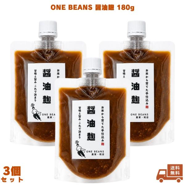 ONE BEANS 醤油麹 180g 3個 麹調味料 万能調味料 発酵調味料 自然発酵 有機醤油 国産 日本製 兵庫県産 丹波篠山 お米麹 調味料 料理 和食 万能ダレ 肉料理【減農薬・化学肥料不使用のお米×有機醤油で自然発酵】ホタルが飛び...