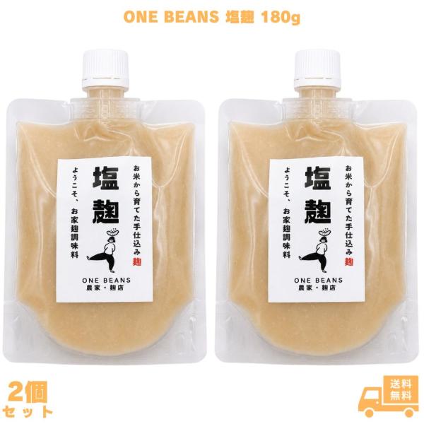 ONE BEANS 塩麹 180g 2個 麹調味料 万能調味料 発酵調味料 自然発酵 天日塩 減農薬 国産 日本製 兵庫県産 丹波篠山 お米麹 調味料 料理 和食 万能ダレ 肉料理【原材料は麹と天日塩のみ・シンプルな2素材】原材料は9割減農...