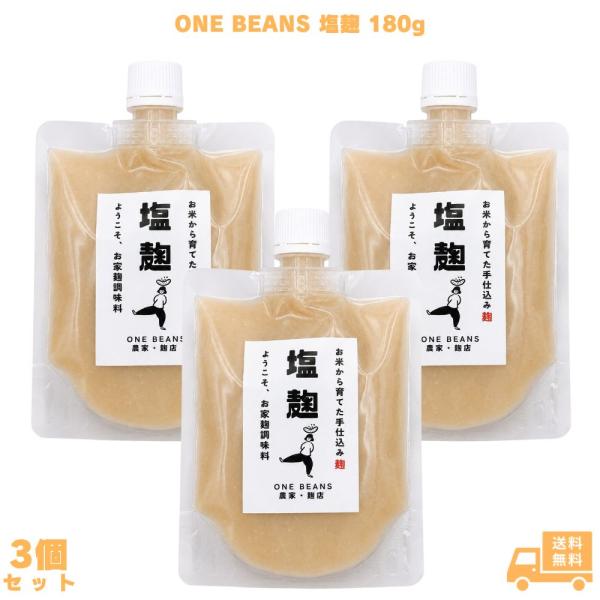 ONE BEANS 塩麹 180g 3個 麹調味料 万能調味料 発酵調味料 自然発酵 天日塩 減農薬 国産 日本製 兵庫県産 丹波篠山 お米麹 調味料 料理 和食 万能ダレ 肉料理【原材料は麹と天日塩のみ・シンプルな2素材】原材料は9割減農...