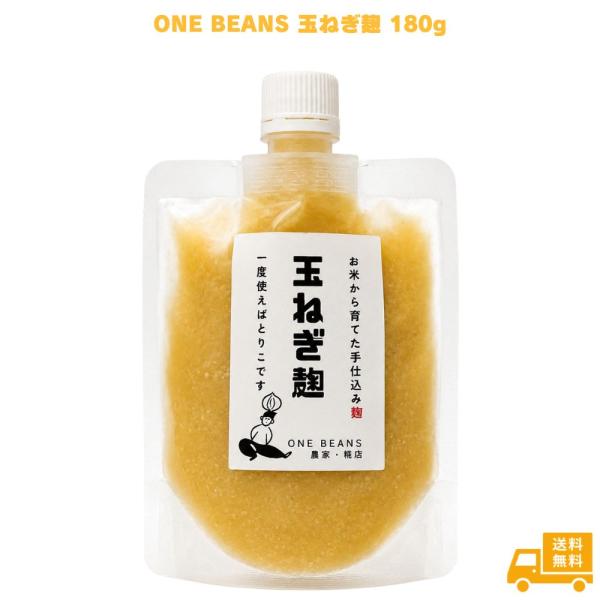 ONE BEANS 玉ねぎ麹 180g 1個 万能調味料 塩麹 麹 発酵調味料 国産 日本製 淡路島産 兵庫県産 天日塩 お米麹 米麹 玉ねぎ たまねぎ  調味料 料理 和食 万能ダレ【農薬・化学肥料をできるだけ頼らないこだわりのお米の麹】...