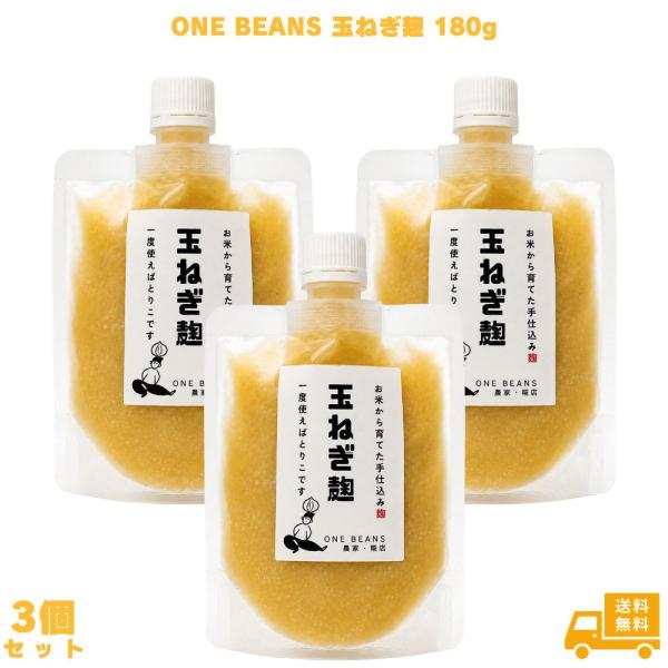 ONE BEANS 玉ねぎ麹 180g 3個 万能調味料 塩麹 麹 発酵調味料 国産 日本製 淡路島産 兵庫県産 天日塩 お米麹 米麹 玉ねぎ たまねぎ  調味料 料理 和食 万能ダレ【農薬・化学肥料をできるだけ頼らないこだわりのお米の麹】...