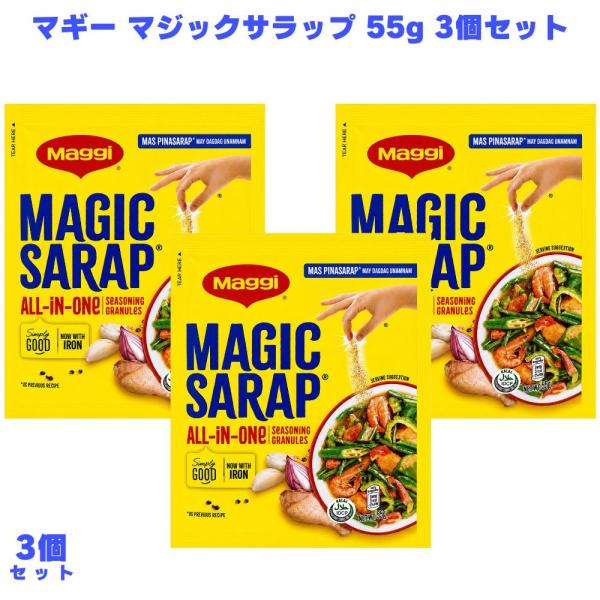 マギー マジックサラップ 55g 3個 調味料 フィリピン 万能調味料 ブラウンシュガー こしょう 塩 炒め物 料理【野菜・お肉の旨みを凝縮・ブラウンシュガーとこしょうで絶妙なバランス】野菜とお肉の旨みを凝縮しながら、ブラウンシュガー・こし...