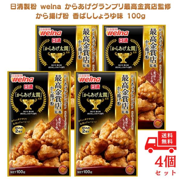 日清 から揚げ粉 香ばししょうゆ味 からあげグランプリ最高金賞店監修 100g 4個 日清製粉ウェルナ 唐揚げ から揚げ からあげ 唐揚げ粉 からあげ粉 醤油 しょうゆ 粉 揚げ物 まぶしタイプ 調味料 料理 サクサク ジューシー【からあげ...