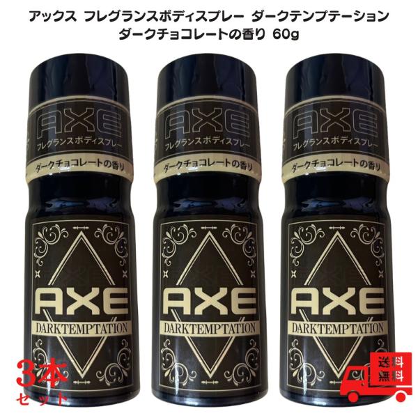 ●AXE(アックス)のフレグランスボディスプレー ●ダークチョコレートのさりげない香り ●バニラやチョコレートのような甘いトップノートから、ほのかにハーブ感を残すラストノートへ変化 ●キメ過ぎな印象を与えることなく、魅力的な自分らしさを演出...