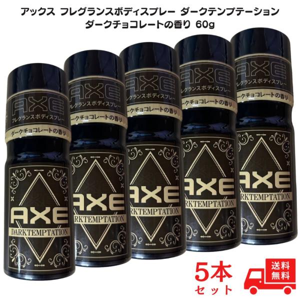 ●AXE(アックス)のフレグランスボディスプレー ●ダークチョコレートのさりげない香り ●バニラやチョコレートのような甘いトップノートから、ほのかにハーブ感を残すラストノートへ変化 ●キメ過ぎな印象を与えることなく、魅力的な自分らしさを演出...