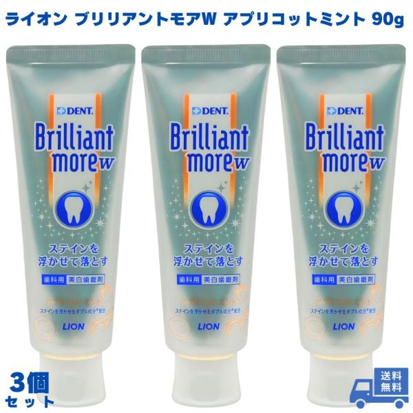 LION ライオン ブリリアントモアW アプリコットミント 90g 3個 歯磨き粉 ハミガキ粉 ハミガキ 歯みがき 歯磨き 歯磨き剤 歯磨剤 フッ素 フッ素配合 イオン ホワイトニング ステイン 着色汚れ 口臭 虫歯 むし歯 オーラルケア ...