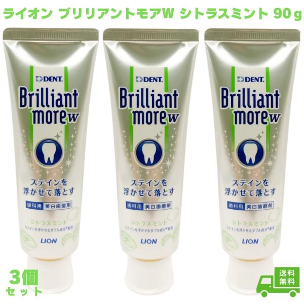LION ライオン ブリリアントモアW シトラスミント 90ｇ3個 歯磨き粉 ハミガキ粉 ハミガキ 歯みがき 歯磨き 歯磨き剤 歯磨剤 フッ素 フッ素配合 イオン ホワイトニング ステイン 着色汚れ 口臭 虫歯 むし歯 オーラルケア セルフ...