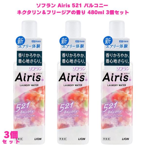 ソフラン エアリス 521 ネクタリン＆フリージアの香り バルコニー 480ml 3個 Airis 柔軟剤 液体柔軟剤 香り柔軟剤 透明柔軟剤 フルーティー 赤ちゃん対応【ネクタリン＆フリージアの香り・透明柔軟剤ランドリーウォーター 480...