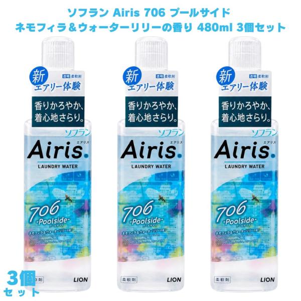 ソフラン Airis 706 プールサイド ネモフィラ＆ウォーターリリーの香り 480ml 3個 エアリス  柔軟剤 液体柔軟剤 衣類柔軟剤 洗濯柔軟剤 フローラル フラワー【ネモフィラ＆ウォーターリリーの香り・新感覚の柔軟剤 480ml】...