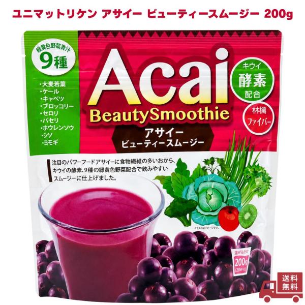 リケン アサイービューティースムージー 200g 1個 アサイー スムージー 粉末ドリンク 美容ドリンク 健康食品 ポリフェノール 女性 ギフト プレゼント 朝食【アサイー配合のビューティースムージー】リケンのアサイービューティースムージー...