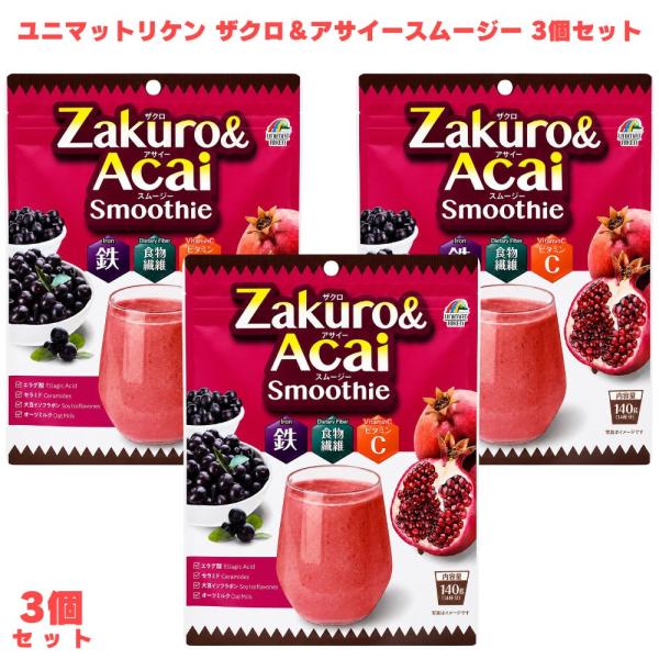 ユニマットリケン ザクロ＆アサイースムージー 140g 3個 アサイー スムージー フルーツスムージー 野菜スムージー スーパーフード エラグ酸 セラミド配合 大豆【1杯で鉄6.0mg・ビタミンC50mg・食物繊維1.94gを手軽に摂取】1...