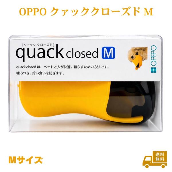 OPPO クァッククローズド Mサイズ オレンジ 犬用口輪 口輪 噛みつき防止 噛み防止 拾い食い防止 小型犬 中型犬 犬用 ペット用品 散歩 訓練 しつけ ドッグ【噛み付きや拾い食いが気になるときに】OPPOクァッククローズドは、3点固定...
