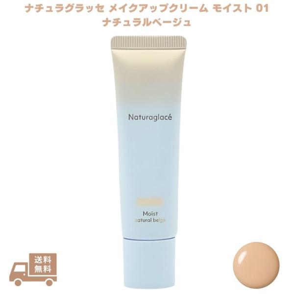 ナチュラグラッセ メイクアップ クリーム 30g モイスト 01 ナチュラルベージュ ファンデーション 下地 保湿 メイク スキンケア ベージュ 女性 日本製 天然由来【天然由来成分100%のメイクアップクリーム】ナチュラグラッセのメイクア...