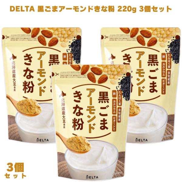 DELTA 黒ごまアーモンドきな粉 220g 3個 デルタ 黒ごま アーモンド きな粉 粉末 黒ごまきな粉 ごまきな粉 カルシウム 鉄分 食物繊維 ビタミンE マグネシウム【黒ごま・アーモンド・きな粉の栄養素を手軽に摂れる粉末食品】DELT...