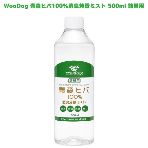 青森ヒバ100% 消臭芳香ミスト 詰替用 500ml WooDog 消臭スプレー 天然成分 抗菌 虫除け 防虫 国産 臭い対策 ペット【天然ヒバの消臭・防臭・防虫・抗菌のマルチケアミスト】天然ヒバがペットの臭いを素早く消臭・防臭しながら、防...