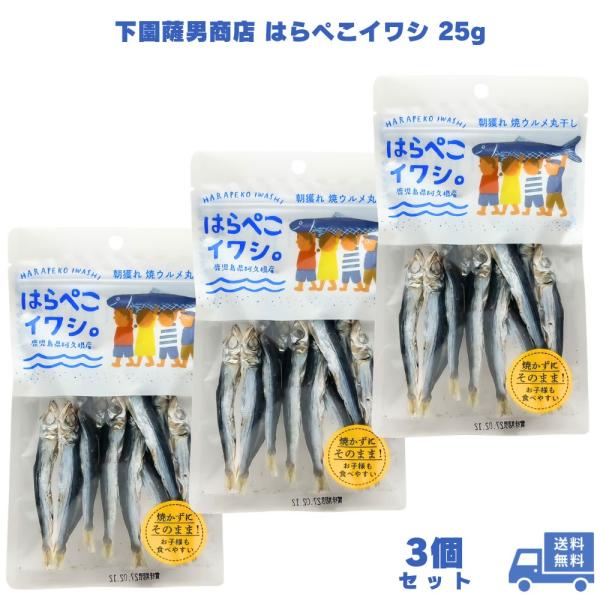 下園薩男商店 はらぺこイワシ 25g うるめいわし ウルメイワシ いわし 鰯 小魚 丸干し 干物 おつまみ おやつ おかず 珍味 食べきり そのまま食べられる カルシウム 苦くない 美味しい おいしい 無添加  子供 子ども お年寄り 鹿児...